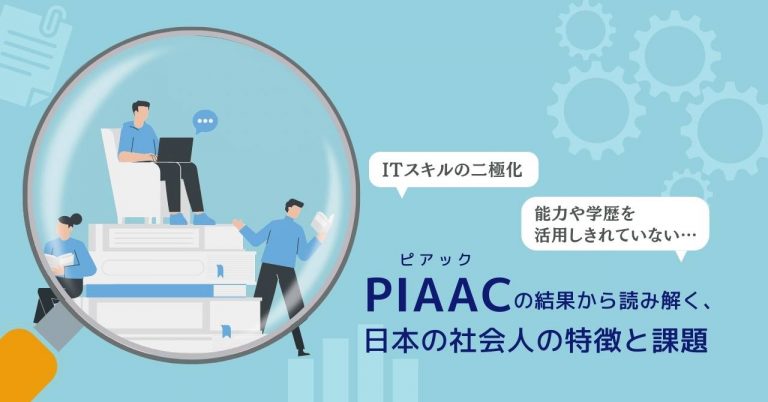 PIAAC（国際成人力調査）とは 日本が1位でも安心できない理由