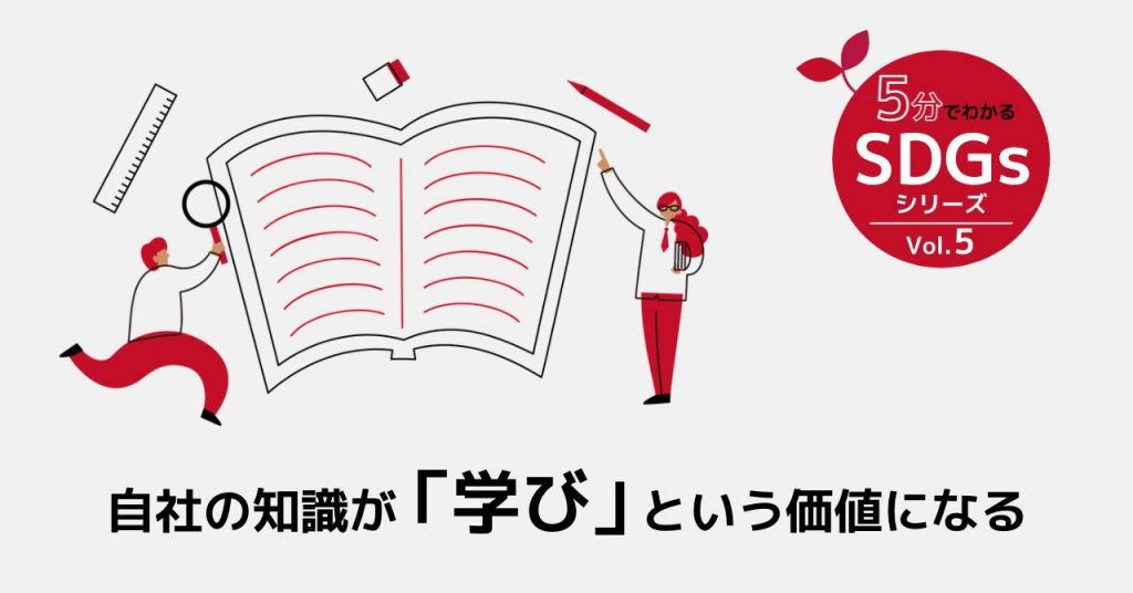 SDGs目標4「質の高い教育をみんなに」課題と企業の取り組み事例