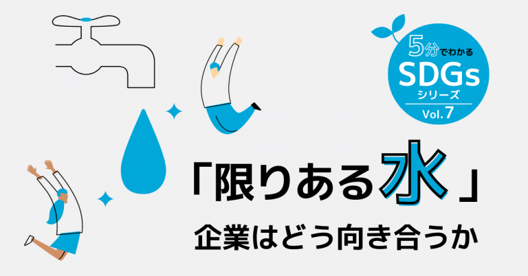 SDGs6「安全な水とトイレを世界中に」課題と企業の取り組み8例