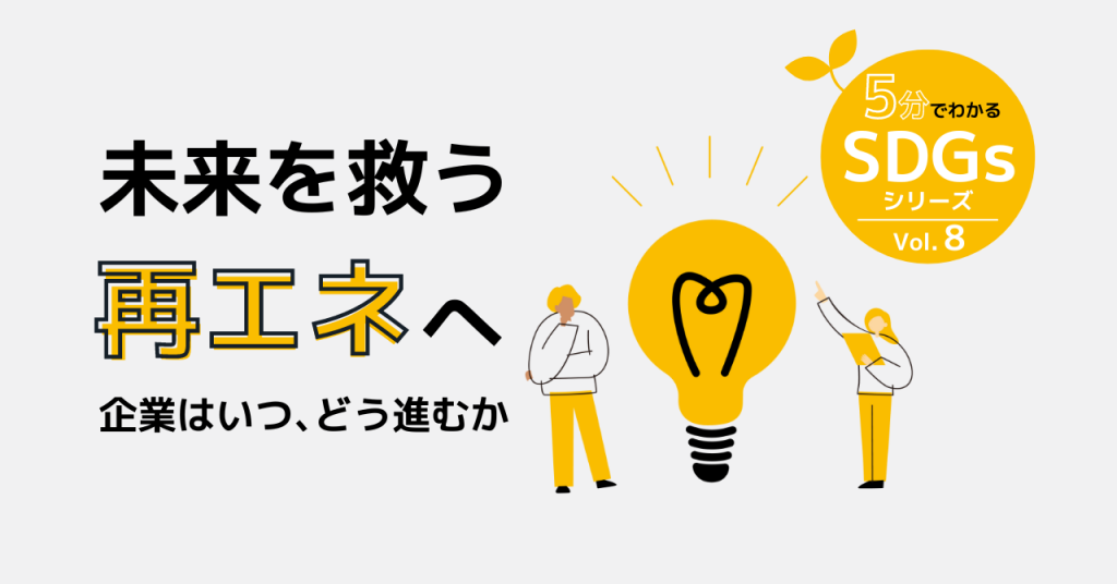 SDGs7エネルギーをみんなにそしてクリーンに 取り組み事例9例