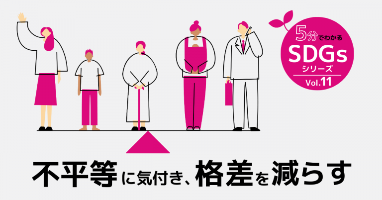 SDGs目標10「人や国の不平等をなくそう」課題と企業の取り組み事例