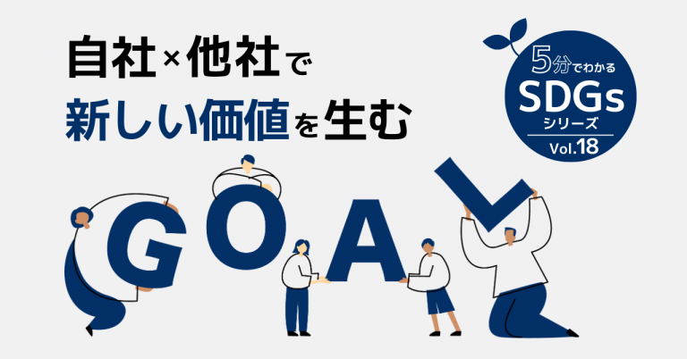 SDGs17「パートナーシップで目標を達成しよう」取り組み事例5つ