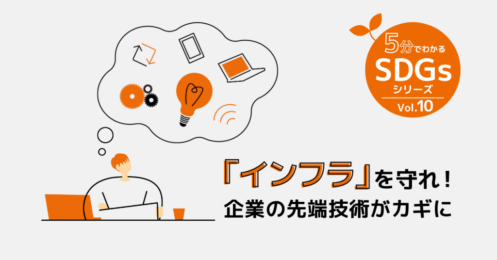 SDGs9産業と技術革新の基盤をつくろう 企業の取り組み事例4