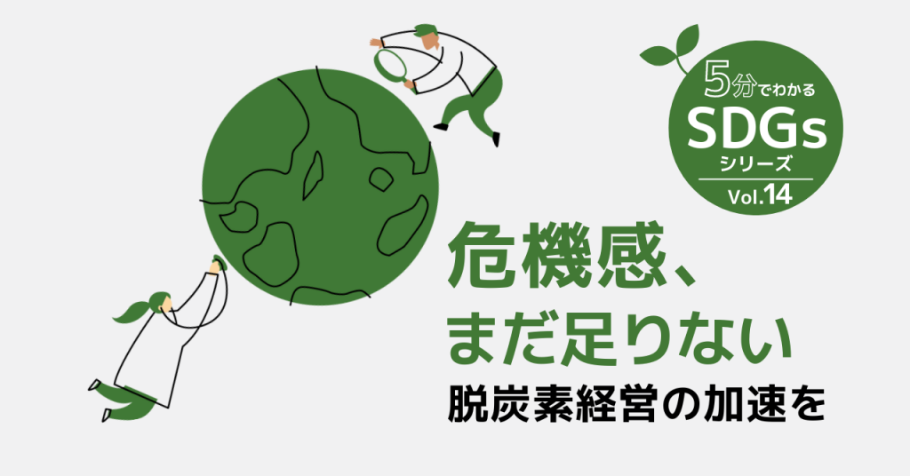 SDGs目標13気候変動に具体的な対策を 企業の取り組み事例5