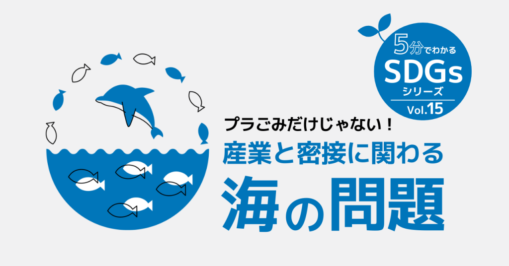 SDGs目標14「海の豊かさを守ろう」課題と企業の取り組み事例5