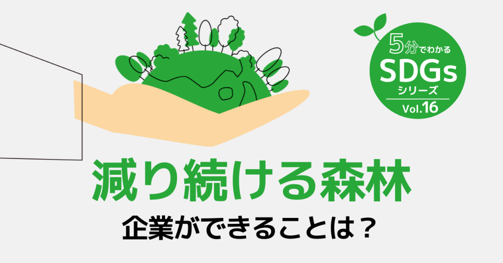 SDGs15「陸の豊かさも守ろう」課題や取り組み事例を解説