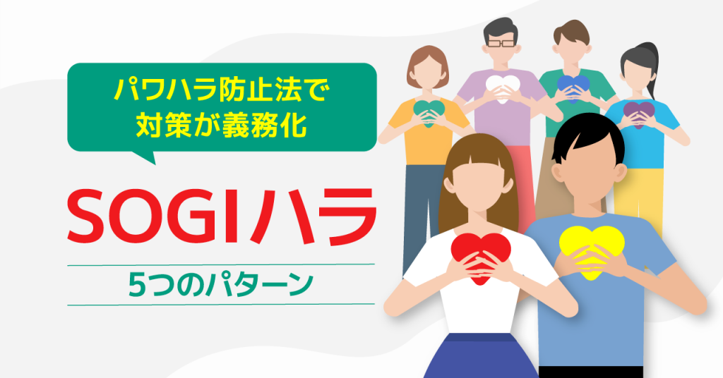 SOGIハラスメントとは？具体例やLGBTQとの違い、企業事例を解説